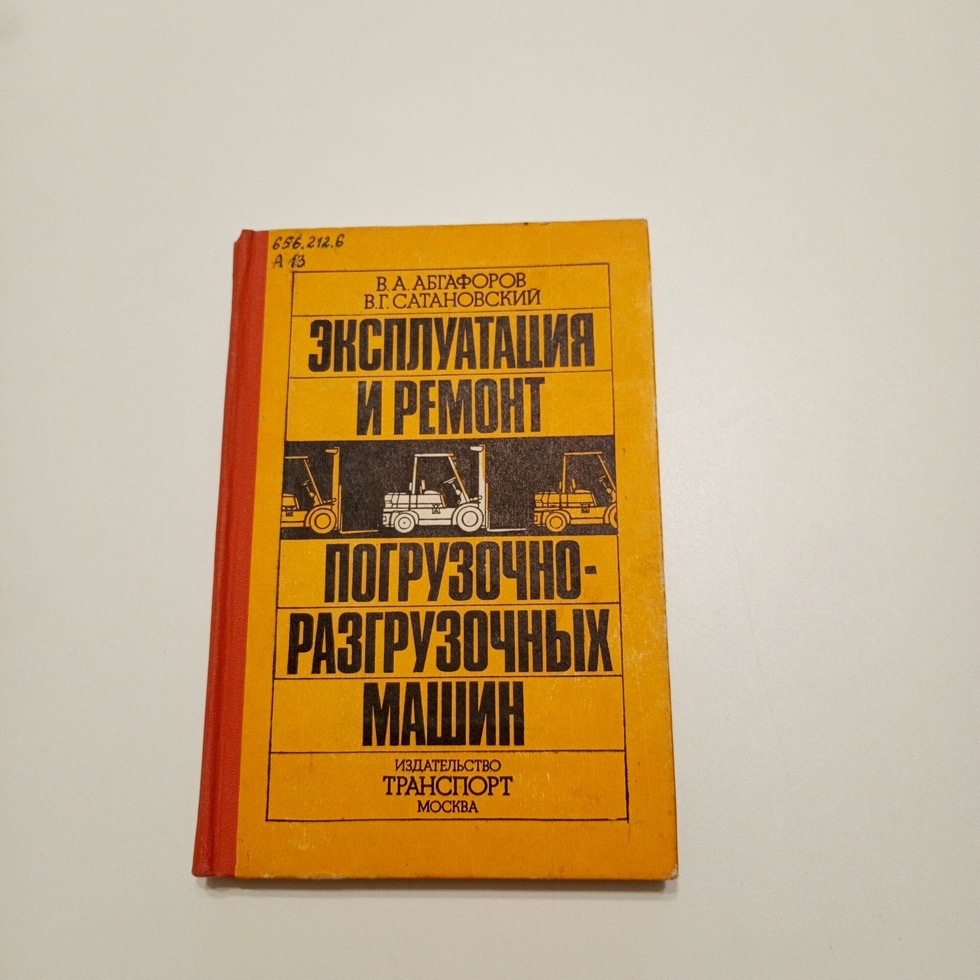 Книга "Эксплуатация и ремонт погрузочно-разгрузочных машин", В. А. Абгафоров, 1982г, твёрдая