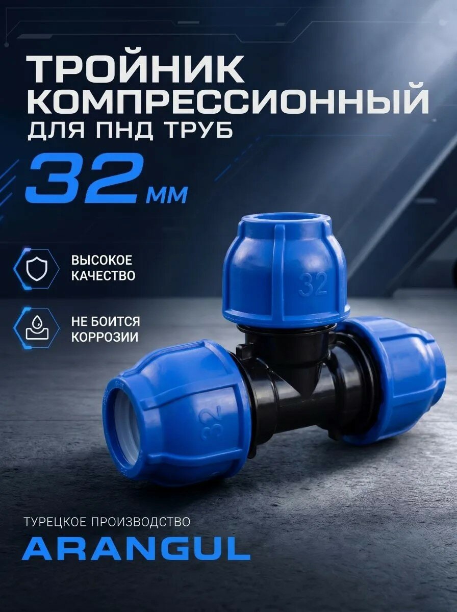 Тройник компрессионный для ПНД труб 32мм, фитинг для ПНД труб 32 мм