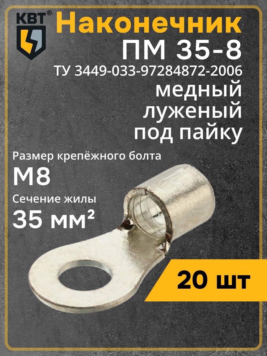 Набор Наконечники кабельные медные КВТ ПМ 35-8 под пайку {42781} (20 шт)