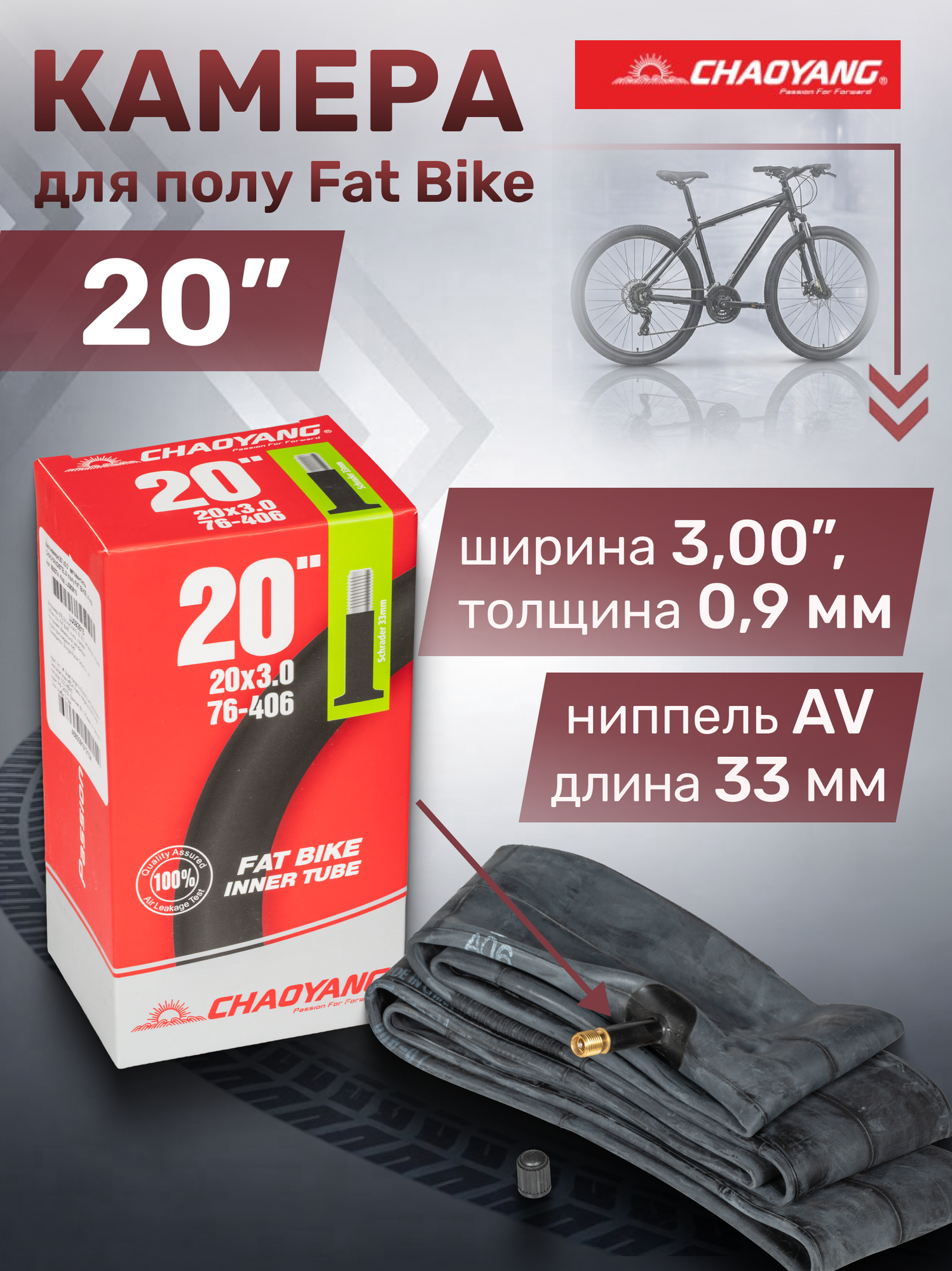 Велокамера 20 дюймов Chao Yang 20х3,0, вентиль AV, для велосипедов полу Fat Bike