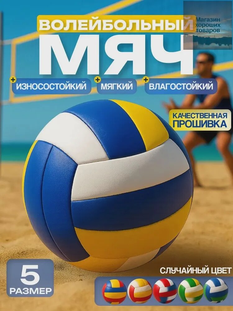 Мяч волейбольный, размер 5, износостойкий, мягкий, влагостойкий, качественная прошивка, случайный цвет