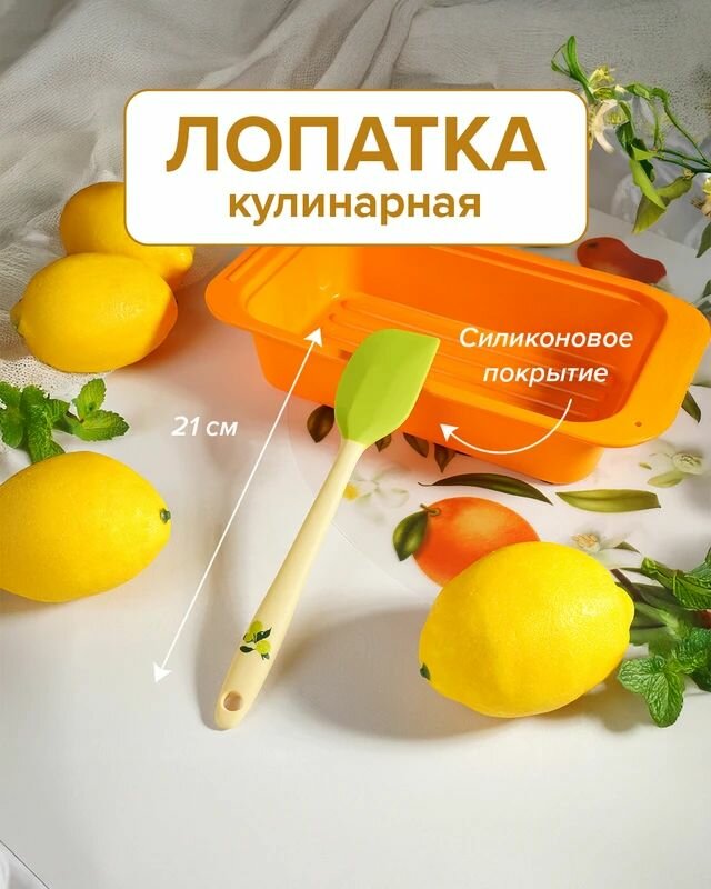 Лопатка кухонная 21 см. в ярком дизайне с силиконовым покрытием для приготовления и сервировки блюд