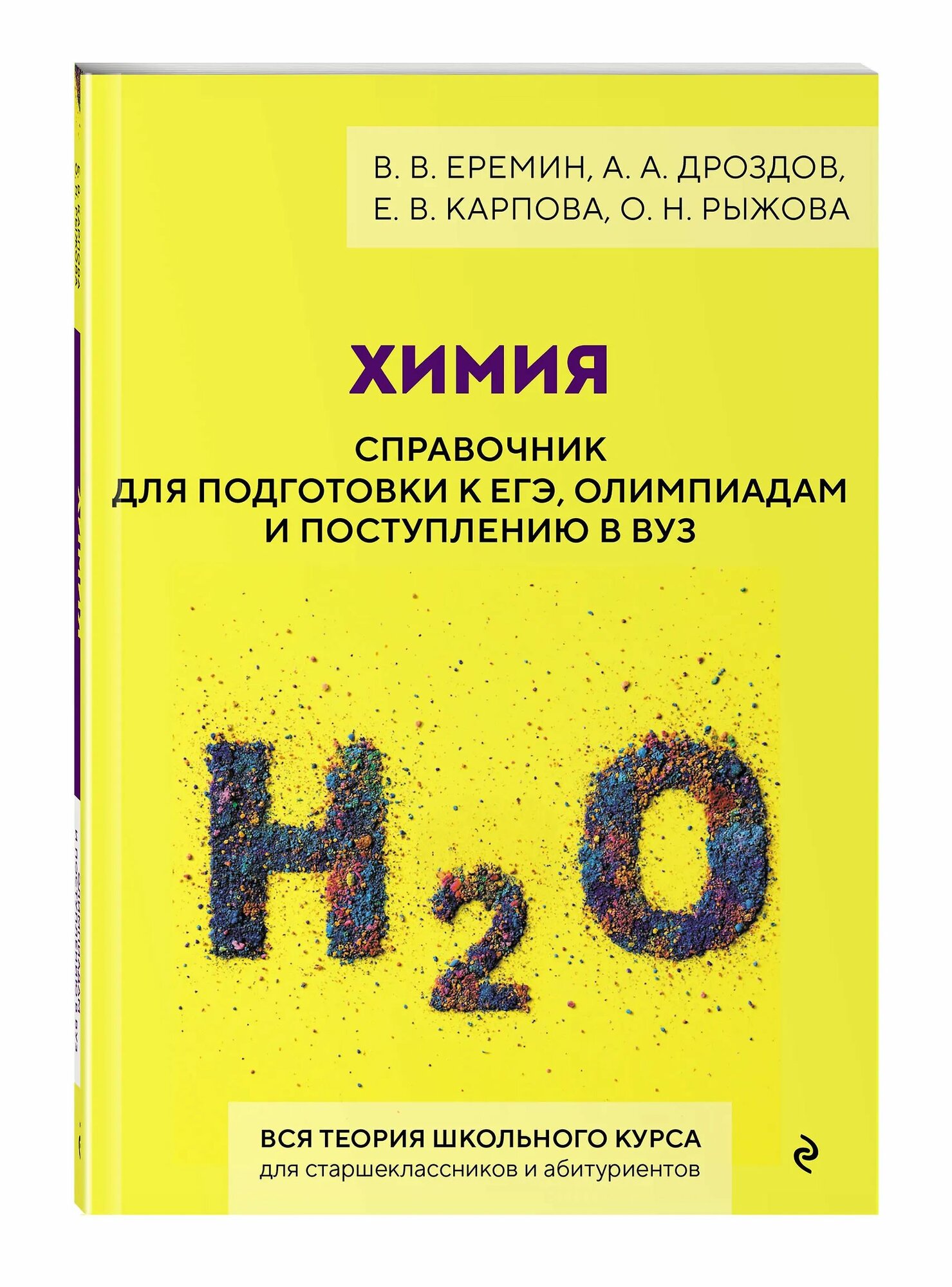 Химия. Справочник для подготовки к ЕГЭ, олимпиадам и поступлению в вуз (мягк.)