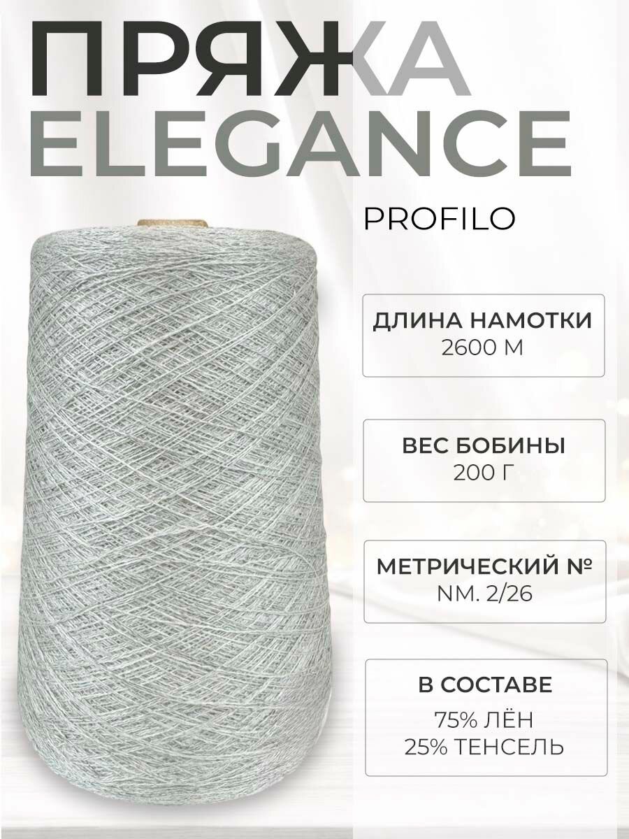 Пряжа бобинная Profilo Elegance лён с тенселем, 200 г / 2600 м, цвет светло-серый меланж