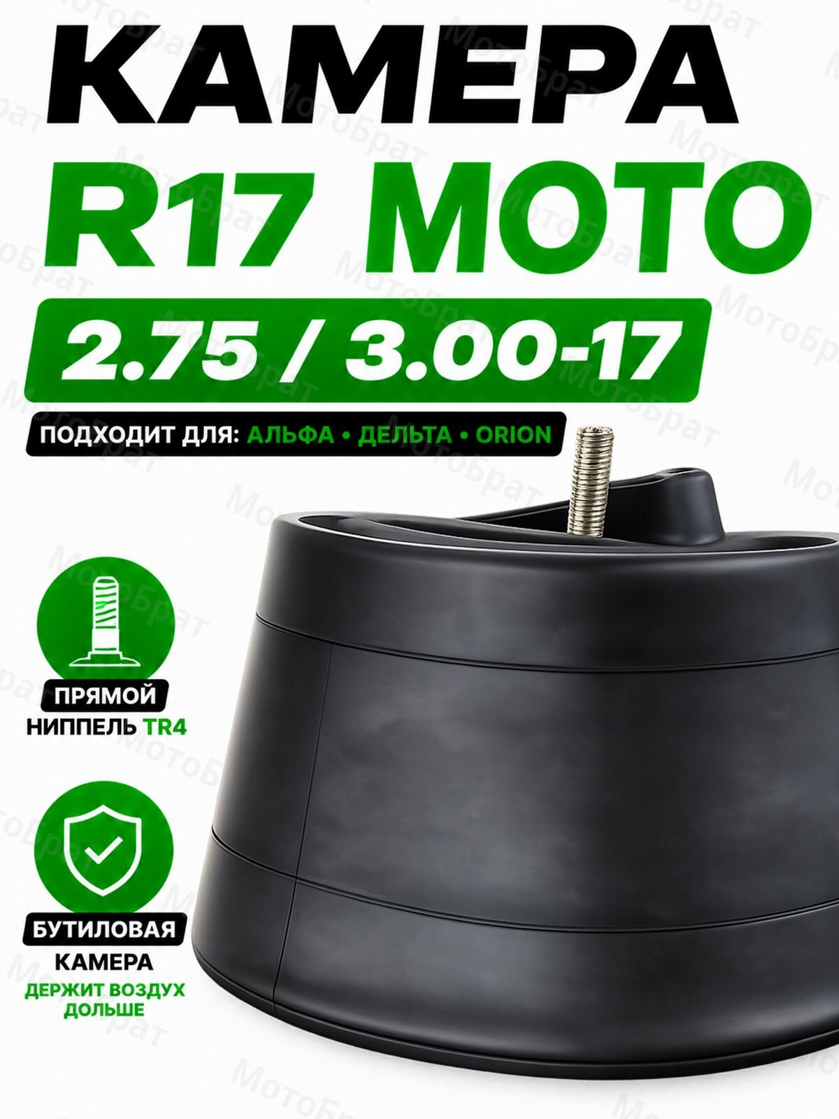 Мотокамера 2,75/3,00-17 (прямой ниппель)