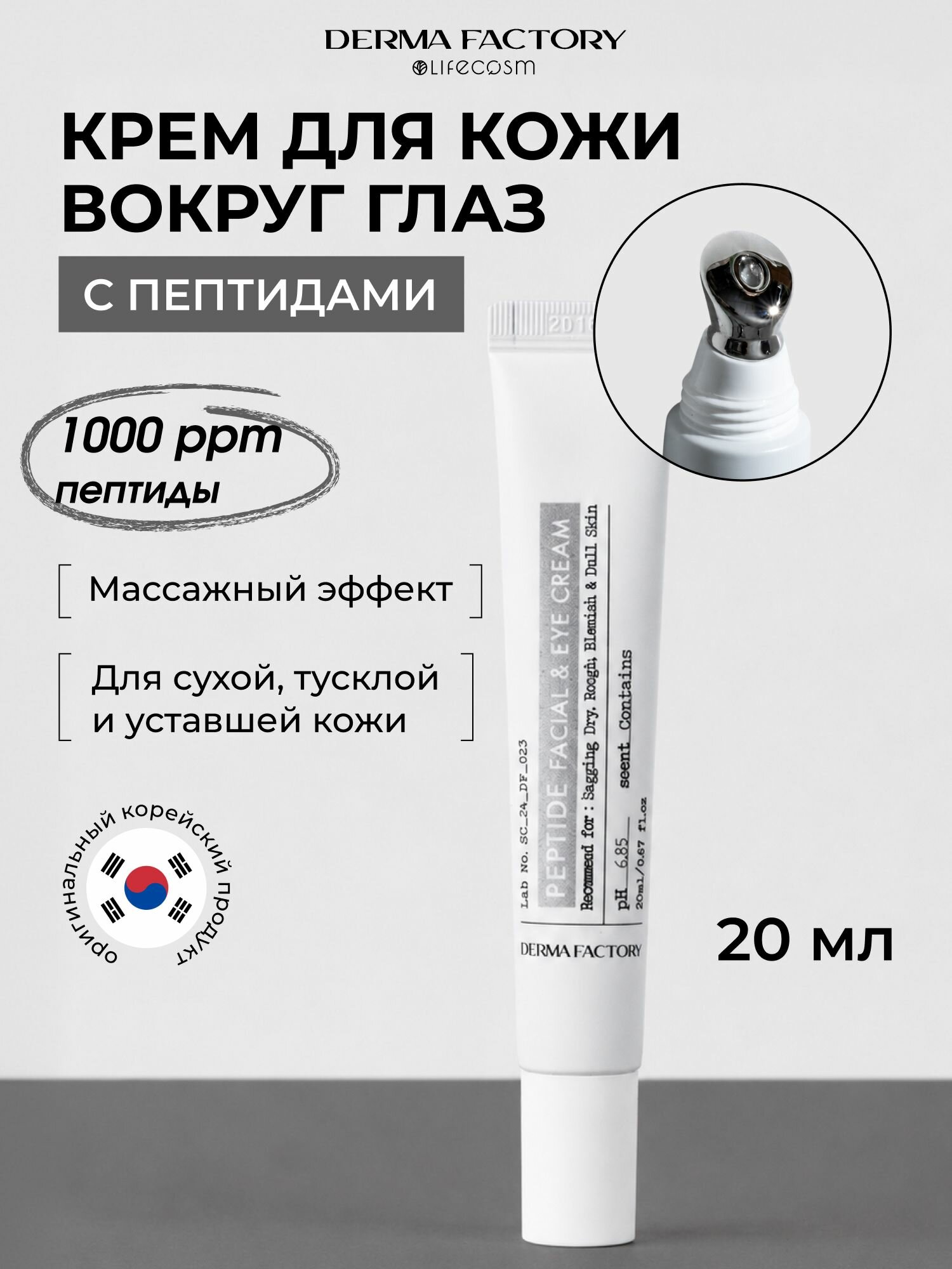 Derma Factory Крем для кожи вокруг глаз Антивозрастной Увлажняющий Пептидный Peptide Facial and Eye Cream, 20 мл