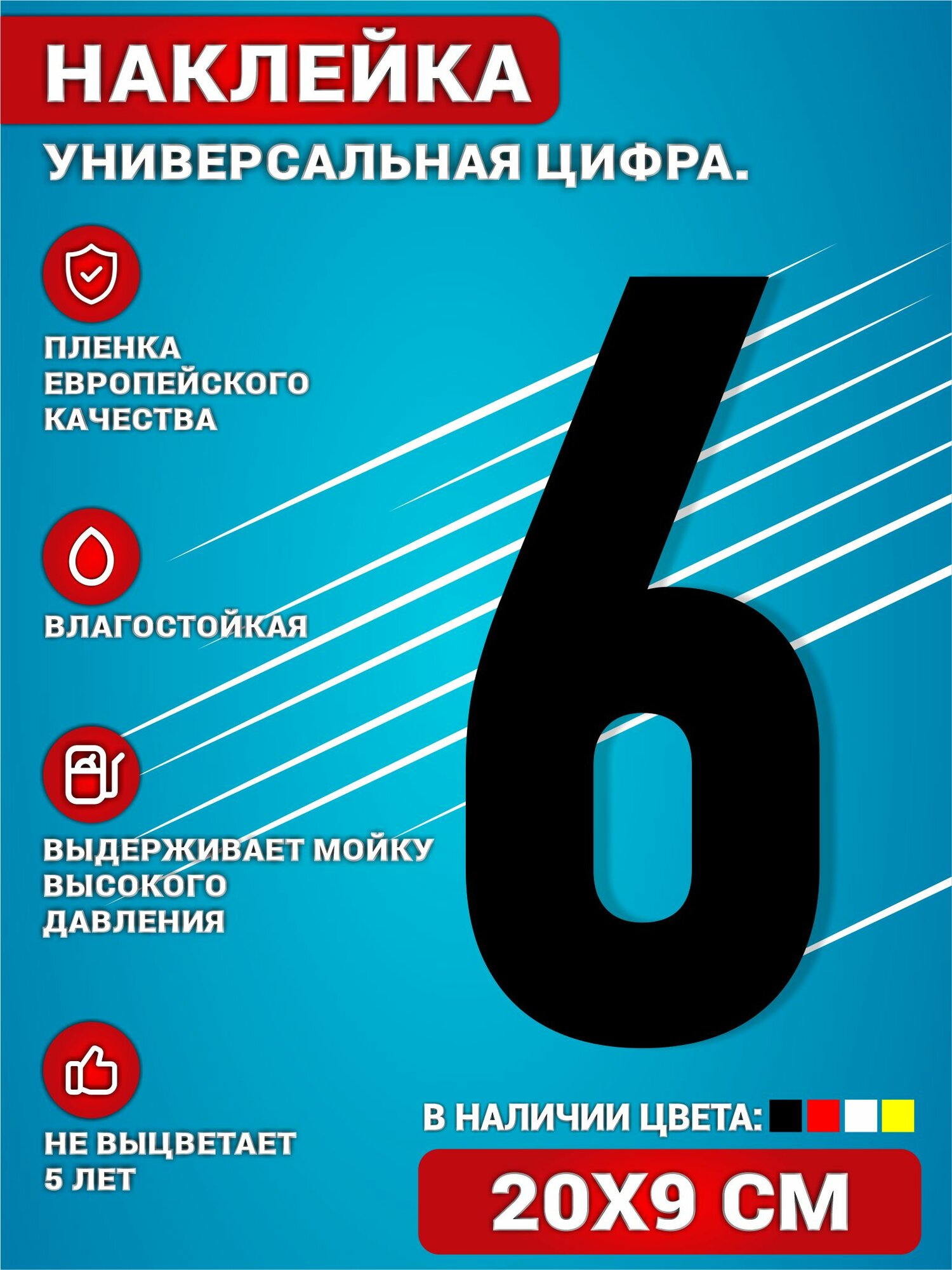 Наклейки на авто стикеры на дверь виниловая Цифра 6 Черный 20х9 см