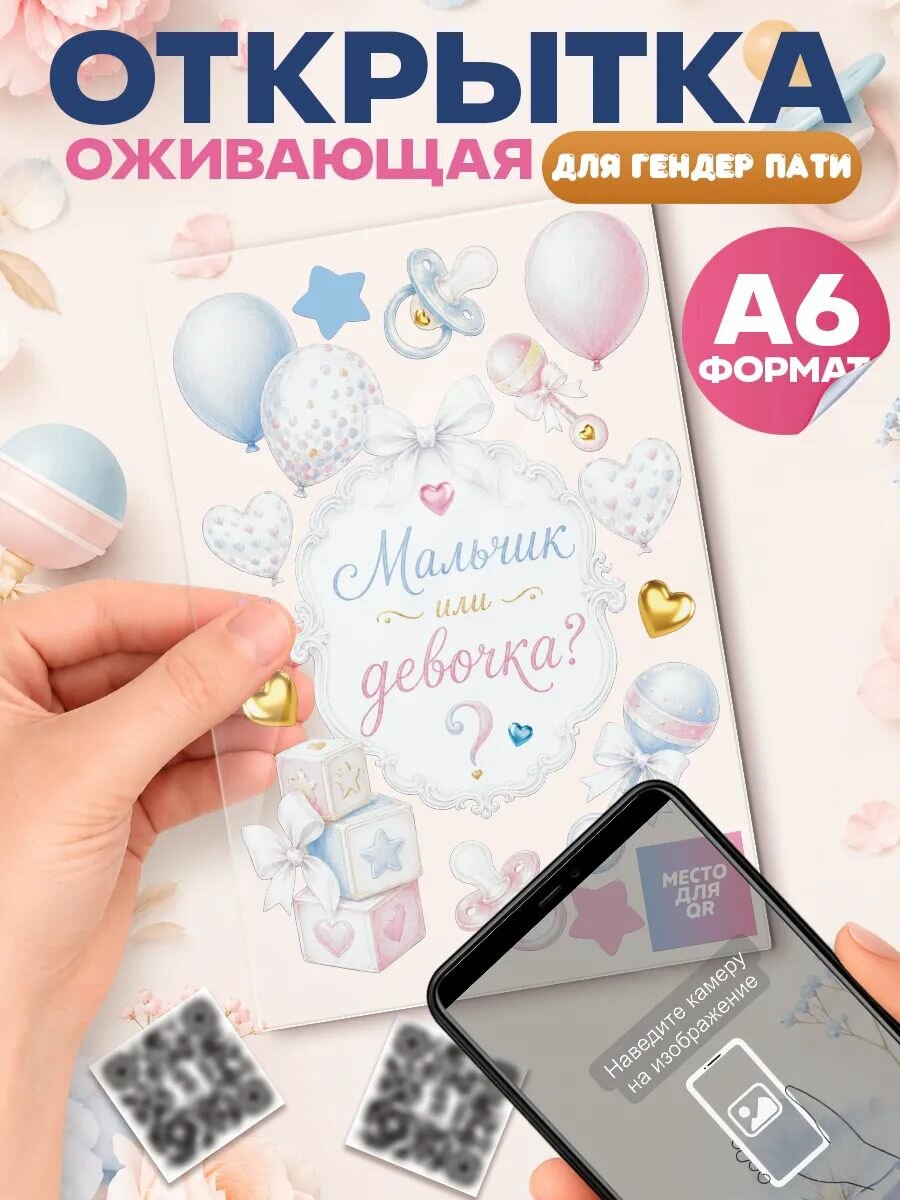 Оживающая открытка для Гендер пати Девочка или Мальчик