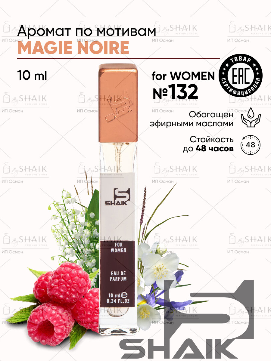 SHAIK Парфюмерная вода женская Shaik № 132 MAGIE NOIRe масляные духи женские туалетная вода женская 10 мл