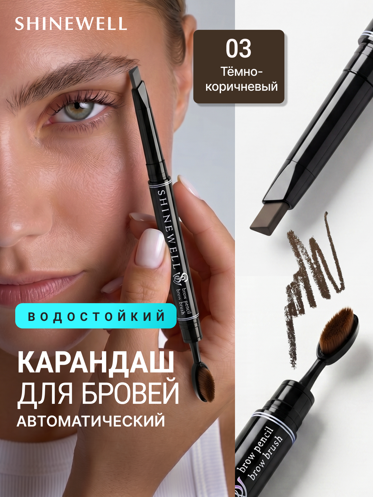 Карандаш для бровей с щёточкой для придания формы, автоматический, цвет темно-коричневый, 12 г SHINEWELL