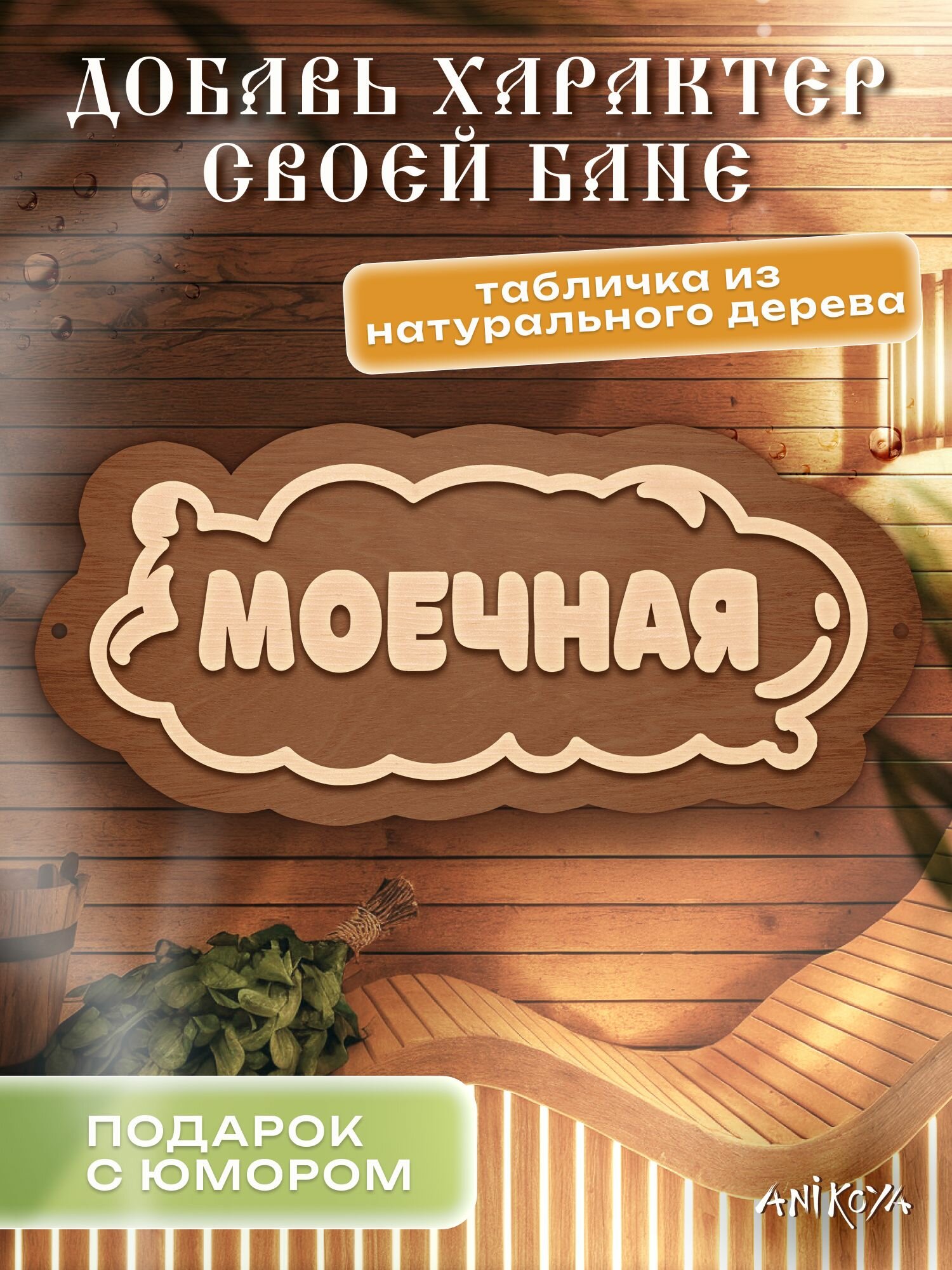 Деревянная табличка для бани Моечная
