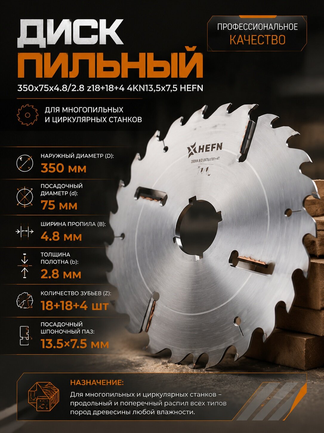 Диск пильный 350x75x4.8/2.8 z18+18+4 4KN13,5х7,5 HEFN для многопильных станков