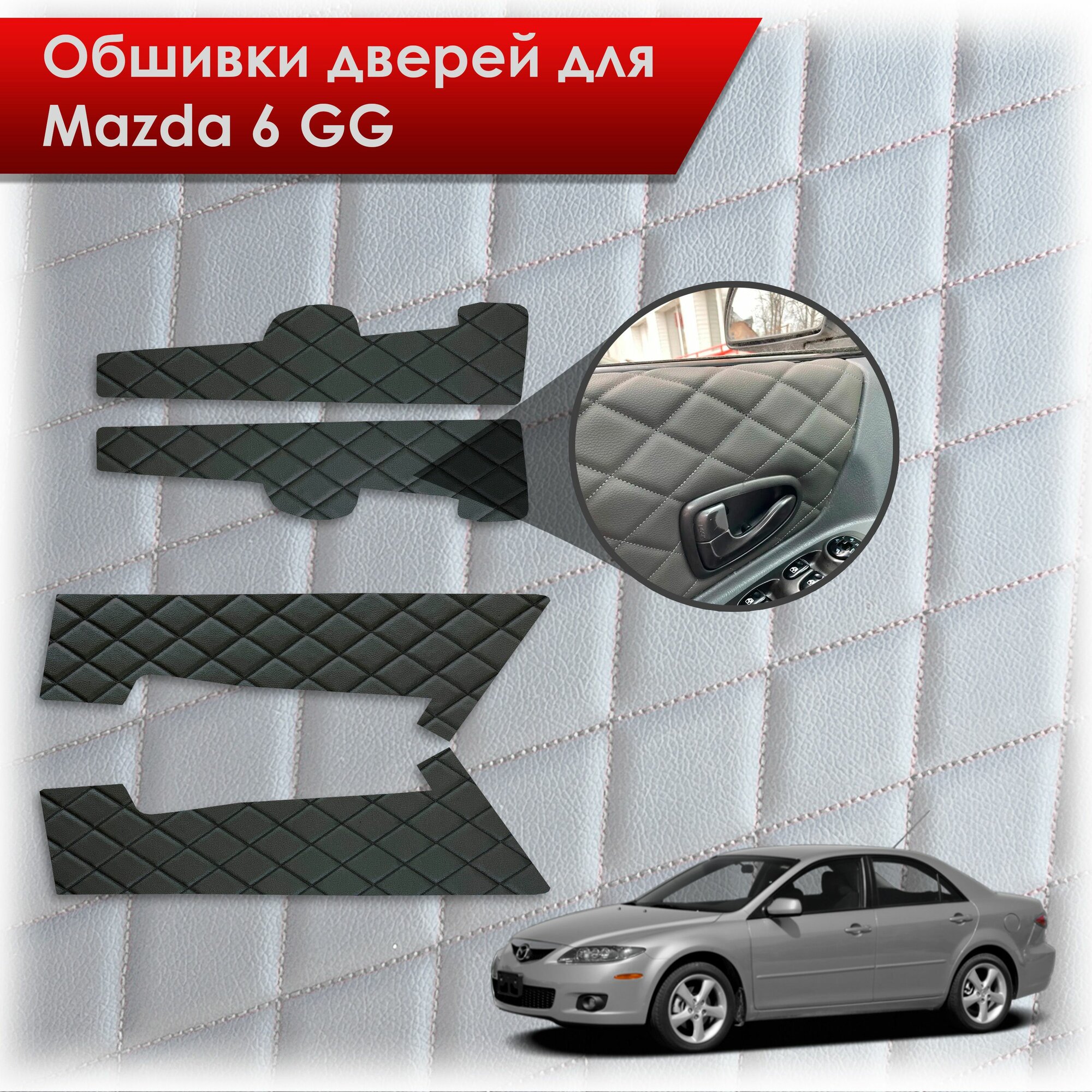 Обшивки карт дверей из эко-кожи для Mazda 6 GG / Мазда 6 ГГ 2002-2008 (Ромб) Чёрные с Чёрной строчкой