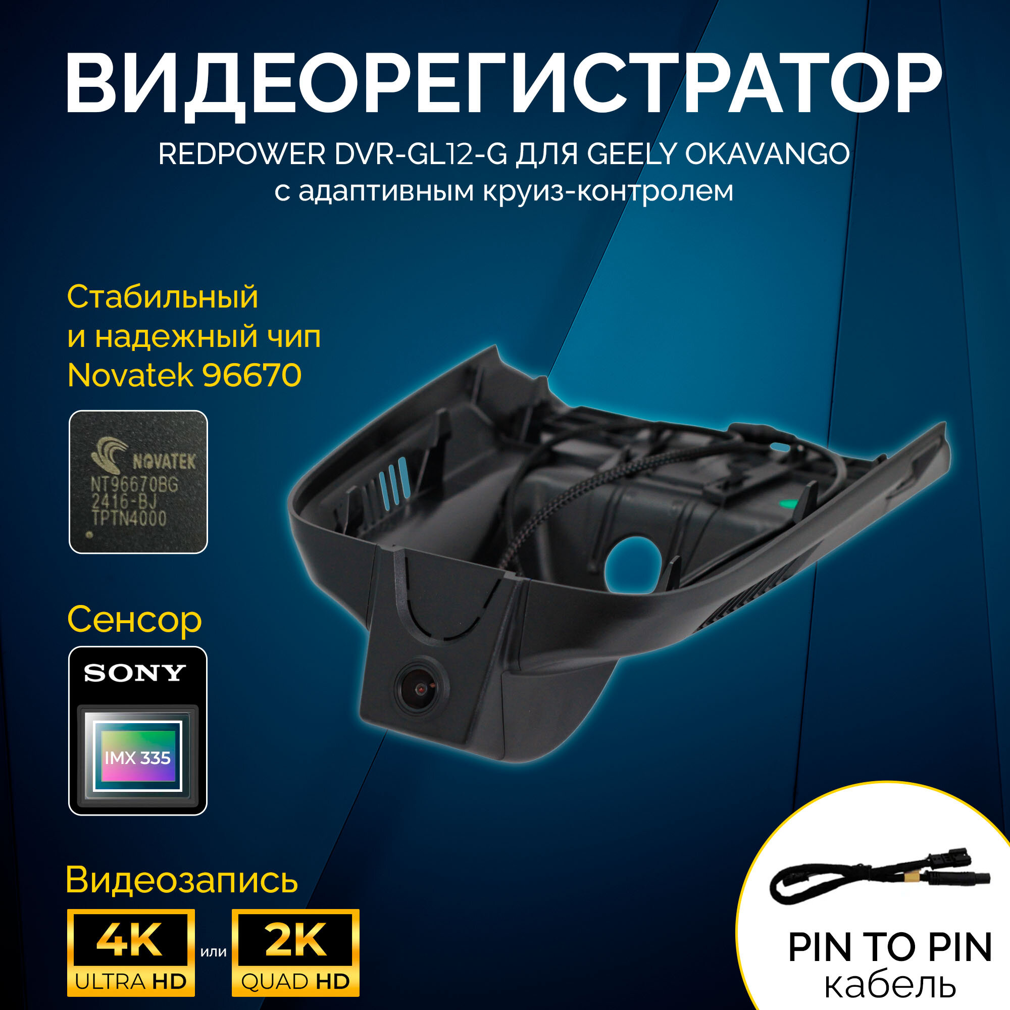 Штатный видеорегистратор Redpower DVR-GL12-G для Geely Okavango c ассистентом дальнего света