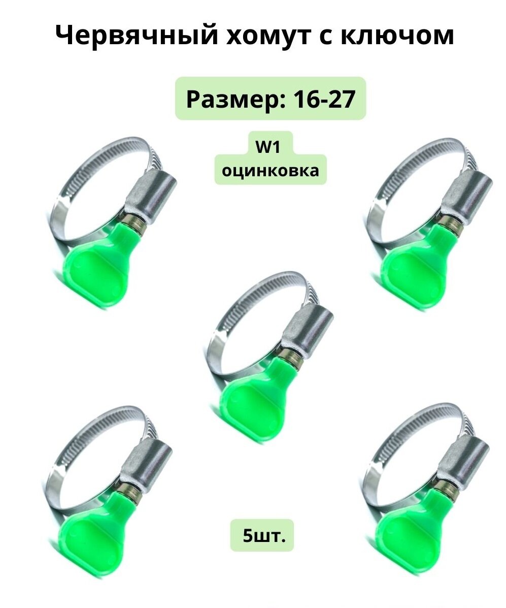 Червячный обжимной хомут с ключом бабочка 16-27 оцинкованный, обжимной, металлический , быстросъемный , набор 5штук
