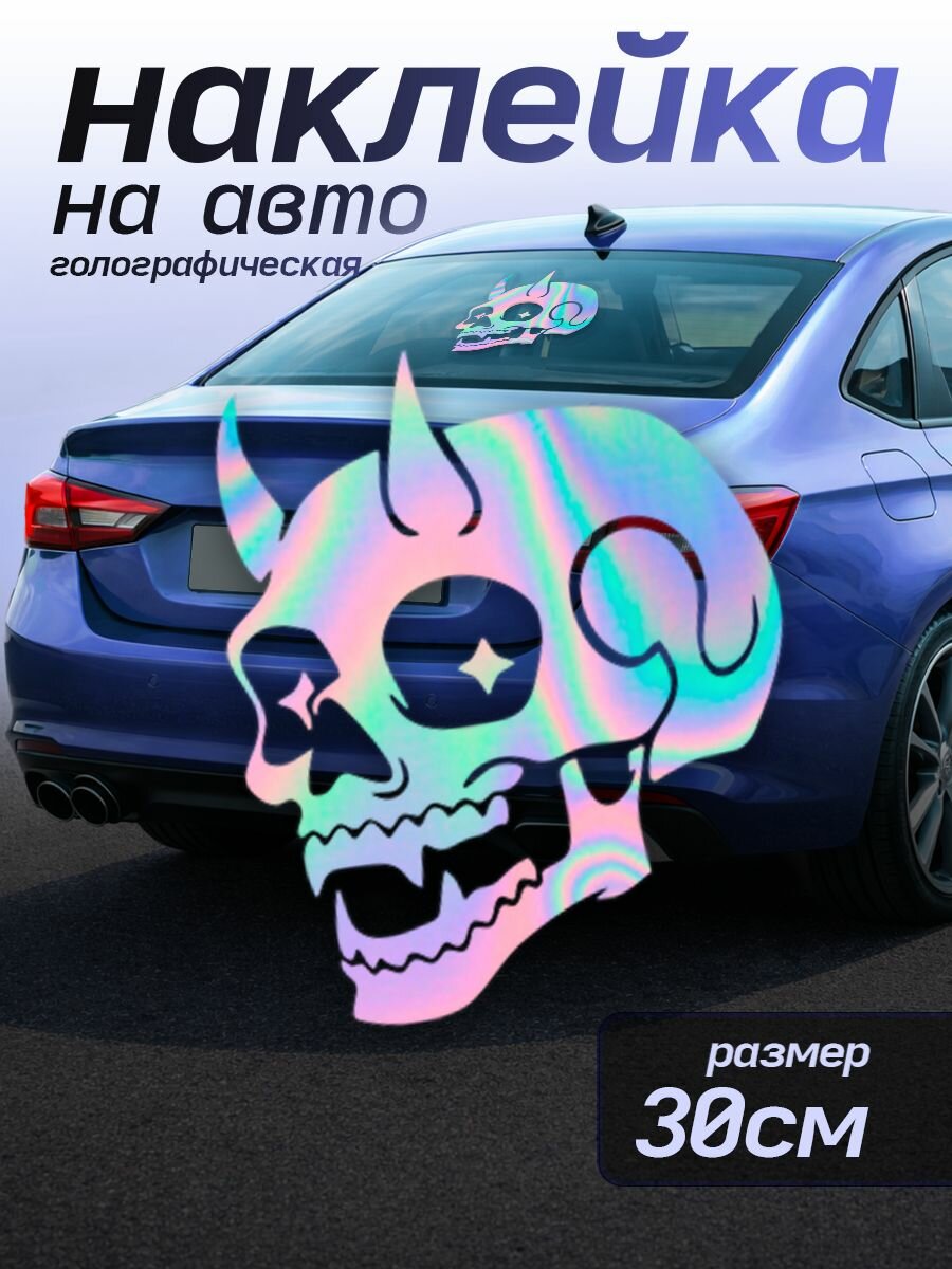 Наклейки на авто машину с принтом Череп