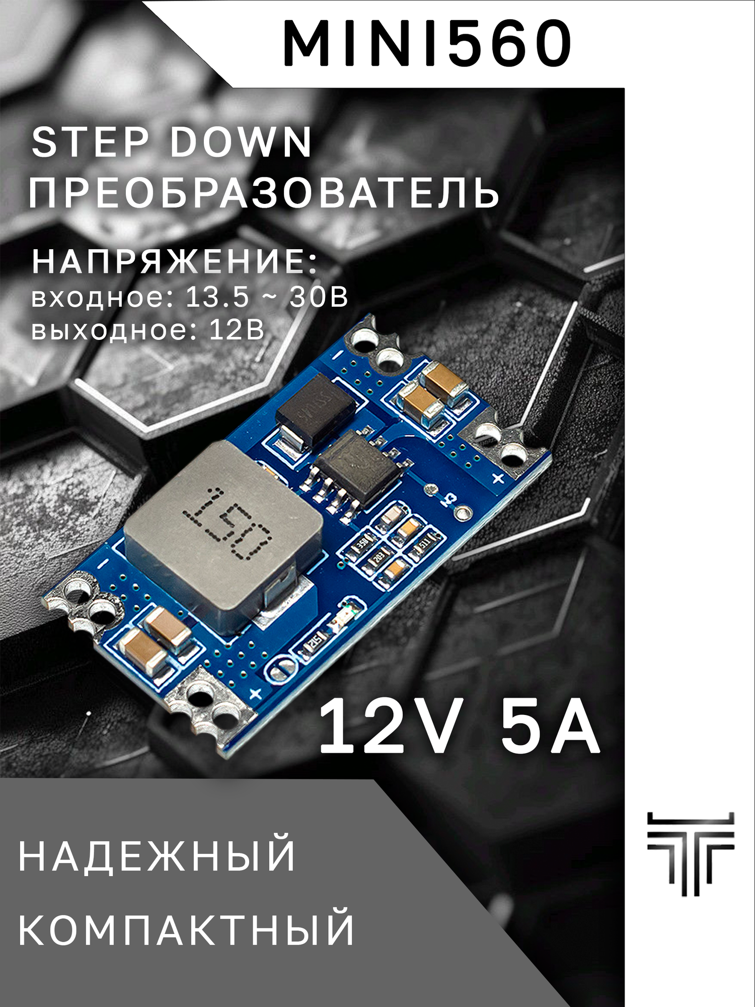 Понижающий преобразователь Mini560 PRO вх. напр. 13.5-30В, вых. напр. 12В 5A