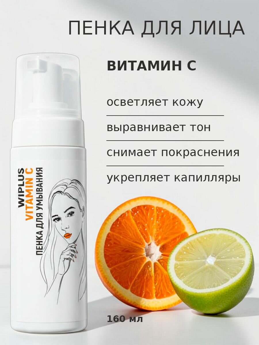 Пенка для умывания с витамином С 160 мл