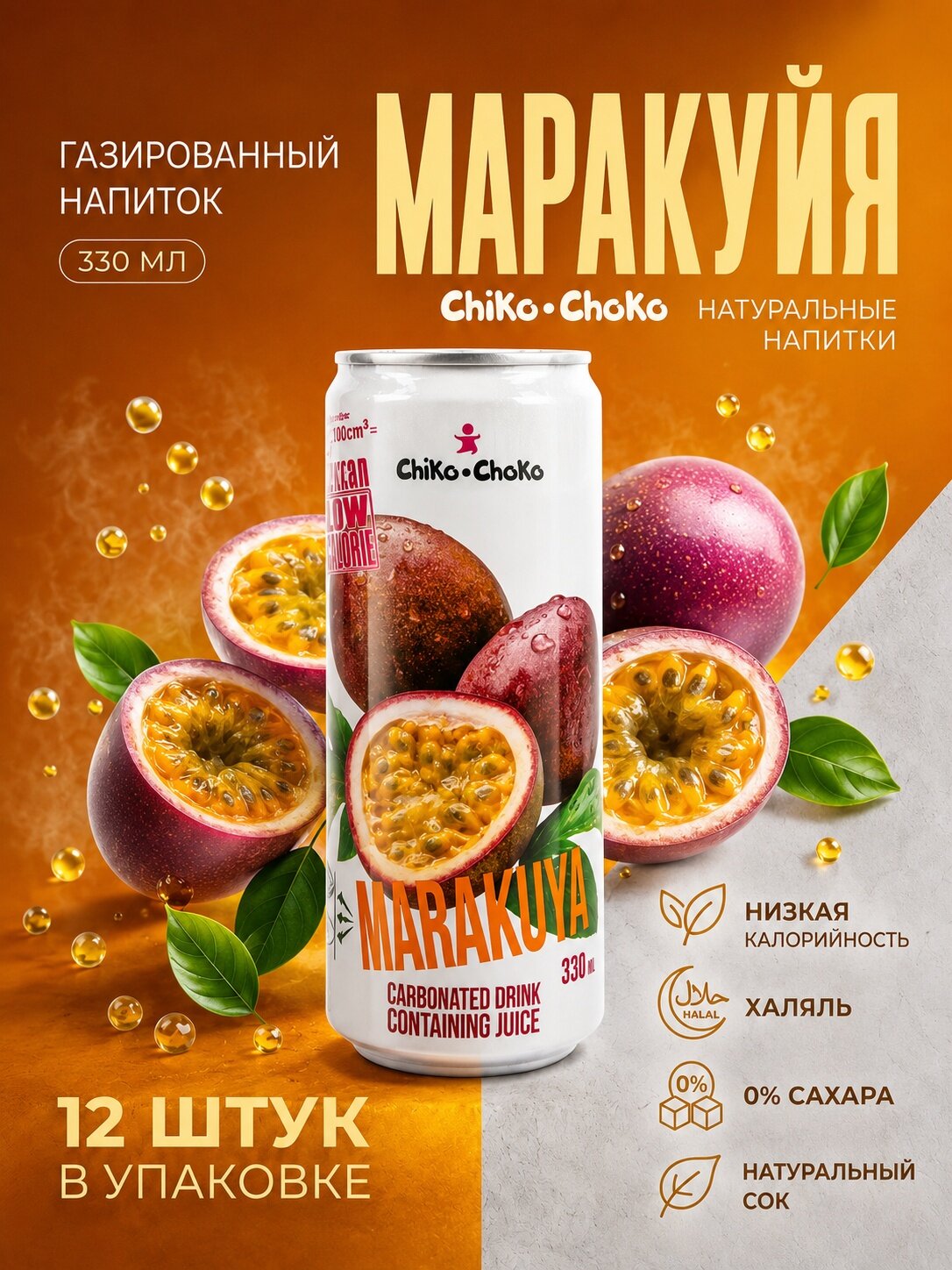 Напиток Chiko Choko "Маракуйя", сокосодержащий, 15Ккал/100г, 0.33л, 12шт