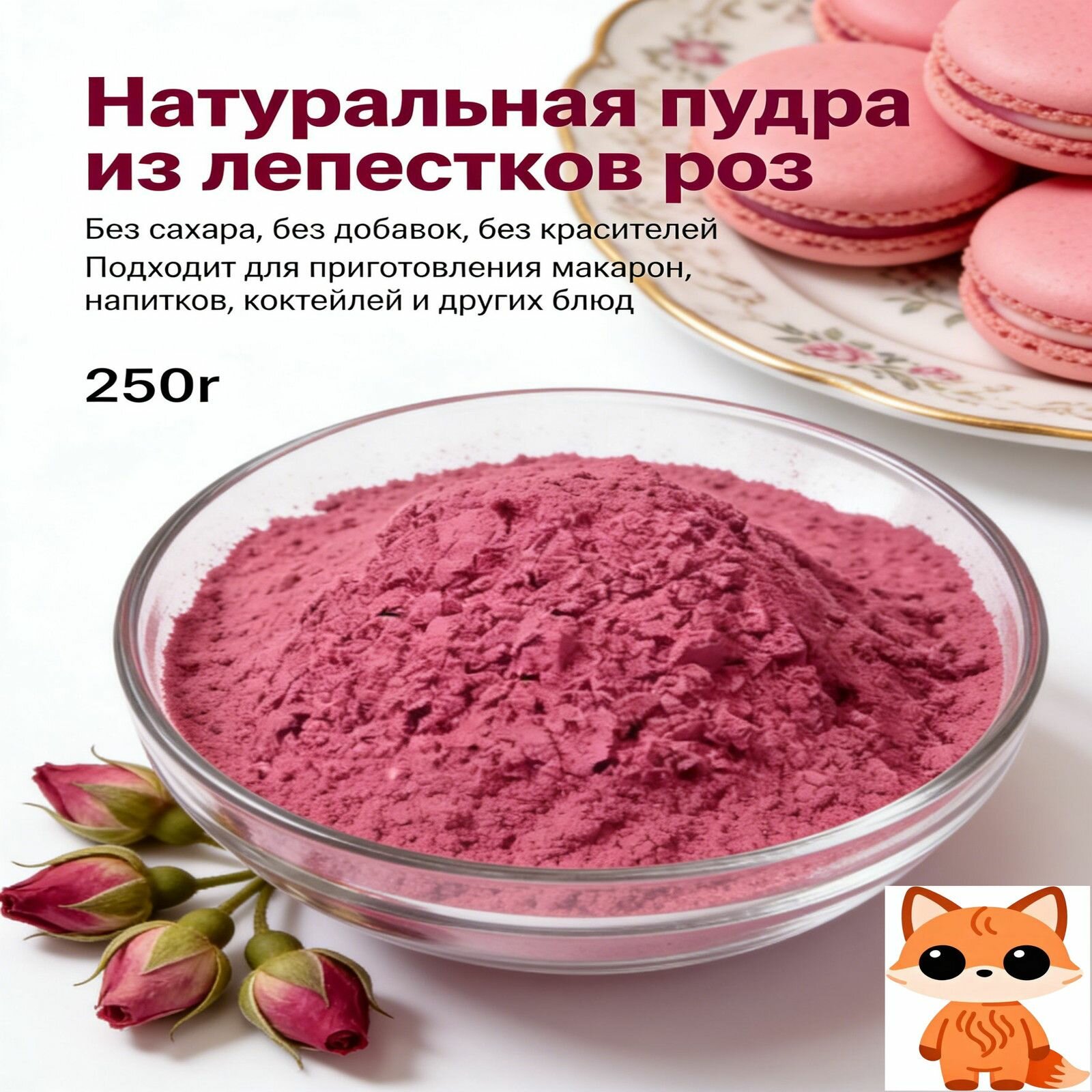 250r Натуральная розовая матча 100%/порошок лепестков роз/Пищевой краситель Роза