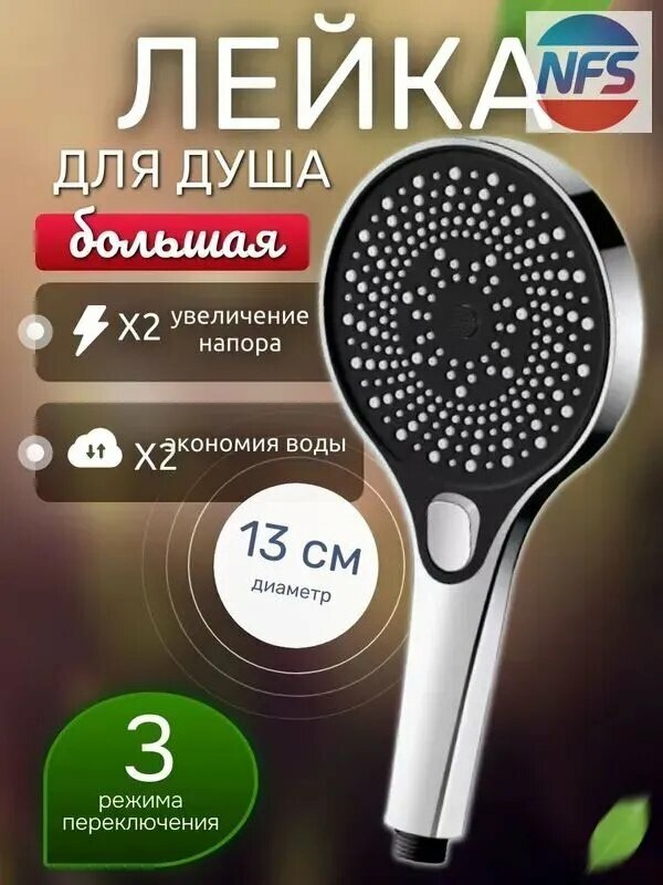 Лейка для душа большая, круглая 3 режима