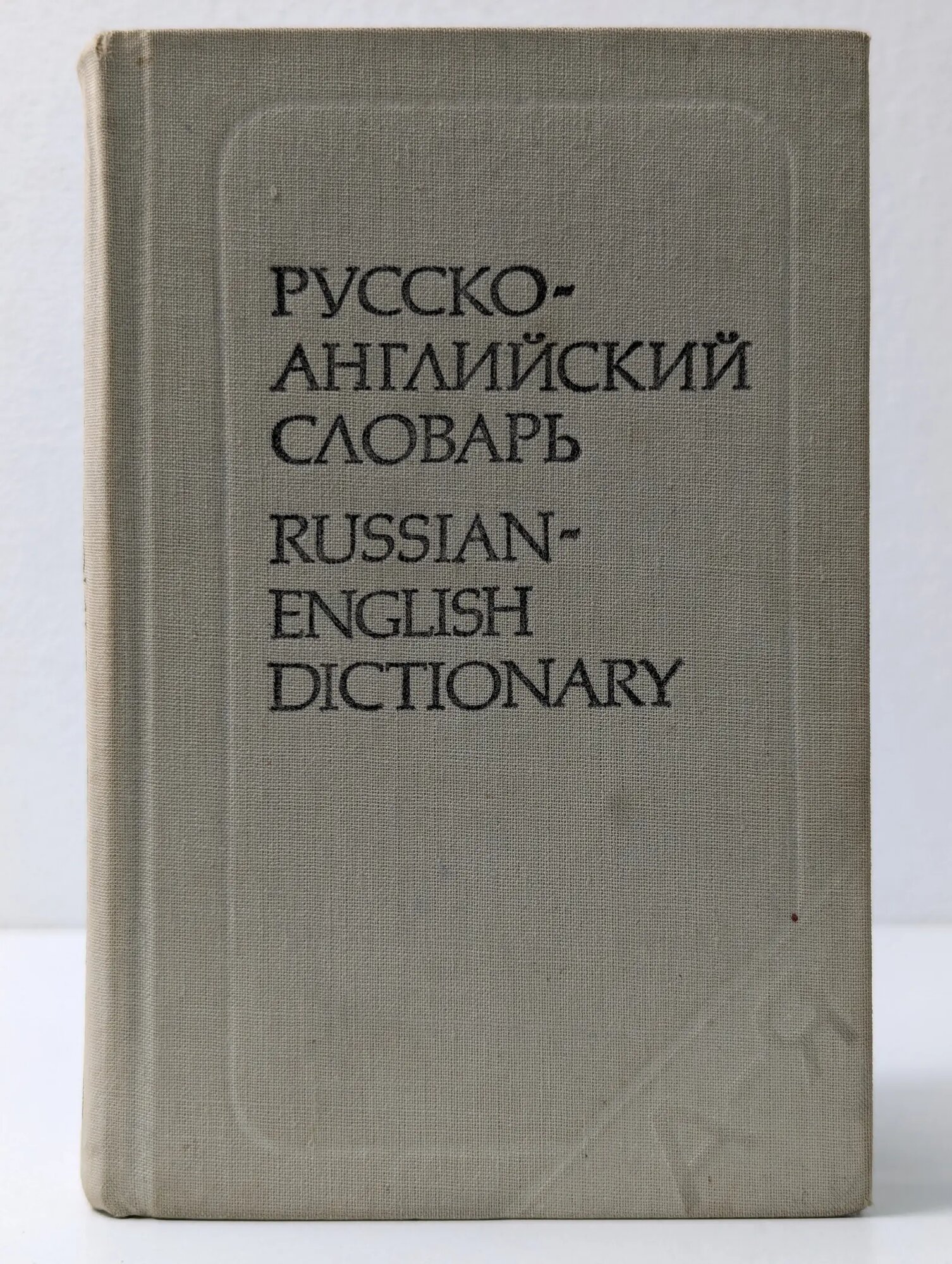 Русско-английский словарь Ахманова Ольга Сергеевна (ред.), Уилсон Е. А. М. (ред.) 1985