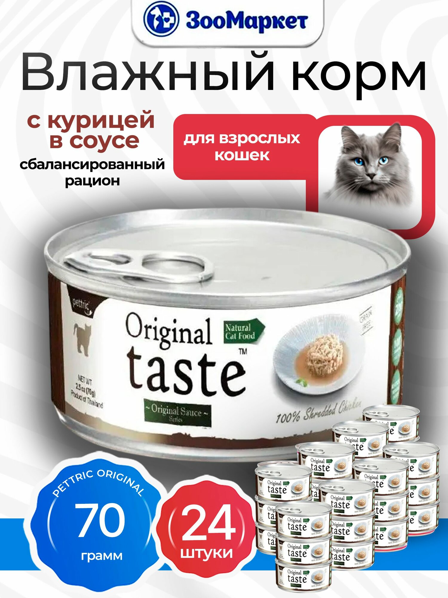 Pettric Original Taste влажный корм для кошек с курицей в соусе - 70 г х 24 шт