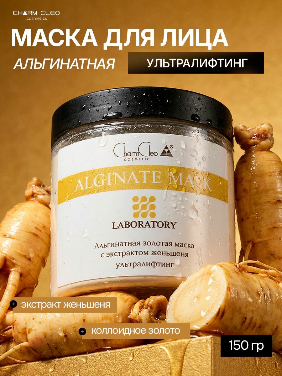 Charm Cleo Cosmetic. Альгинатная маска для кожи лица Ультралифтинг с коллоидным золотом и экстрактом женьшеня, 150 гр