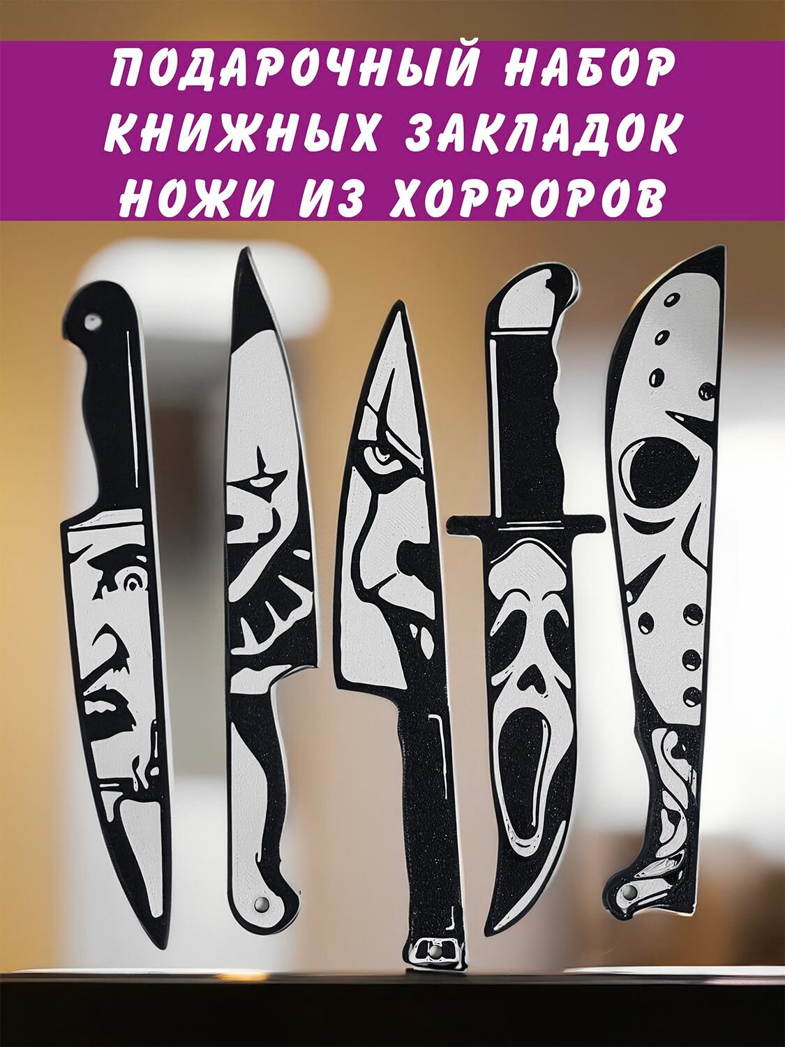 Подарочный набор книжных закладок Хоррор ножи. Набор №1 + держатель страниц. Пластик. 5 шт