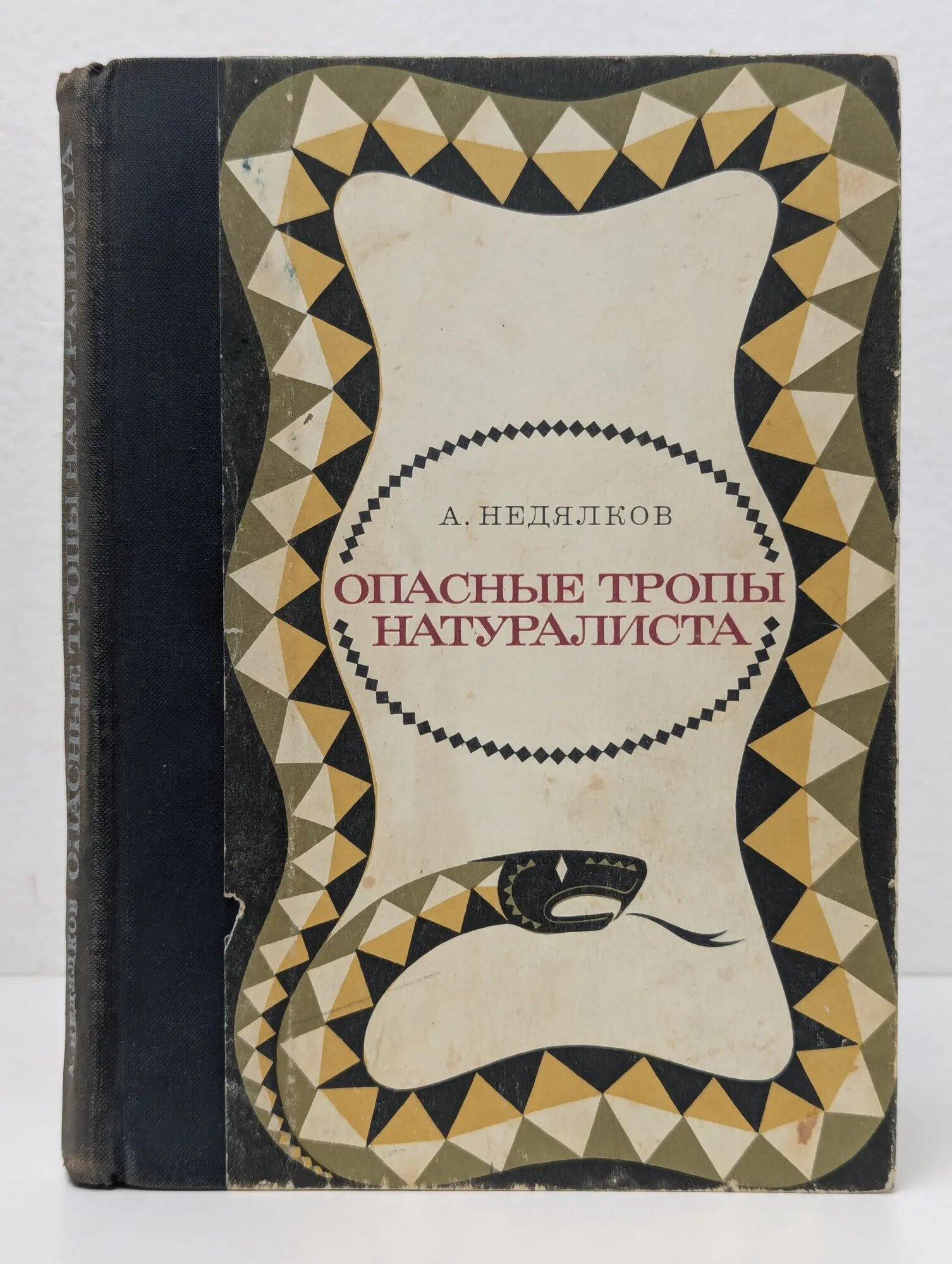 Опасные тропы натуралиста Недялков Аркадий Демьянович 1970