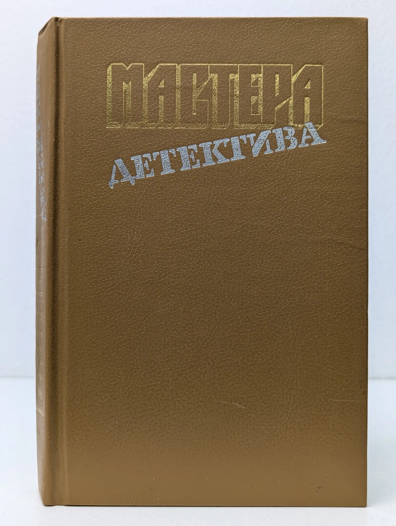 Мастера детектива. Выпуск № 4 Патриция Мойес, Жорж Сименон, Герд Нюквист 1991
