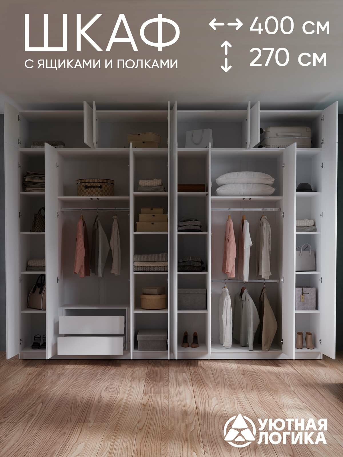 Шкаф распашной для одежды уютная логика, ЛДСП, белый, с внутренними ящиками 400x270x50 см