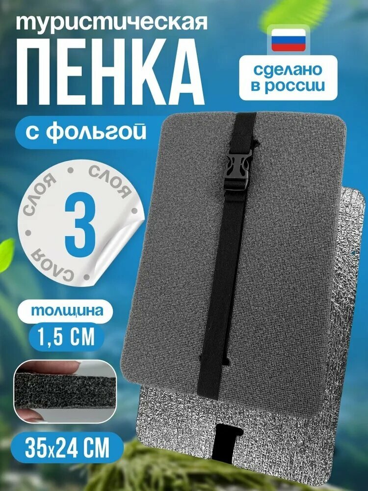Сиденье туристическое, 3 -х слойное серое, с фольгой, влагостойкое, многослойное, пенка/каремат, сидушка походная, хоба для похода/туризма 350x240x15 мм