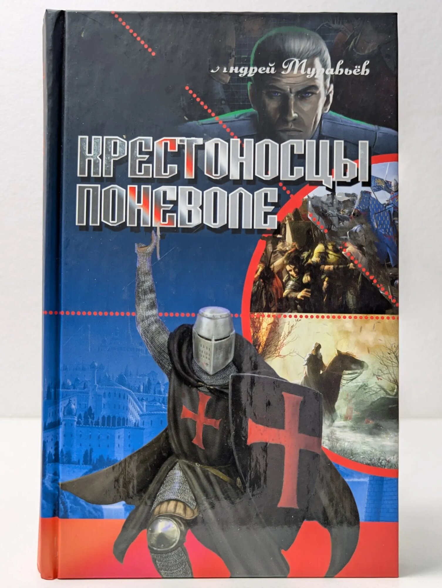 Меч на ладонях. Крестоносцы поневоле Муравьев Андрей 2013