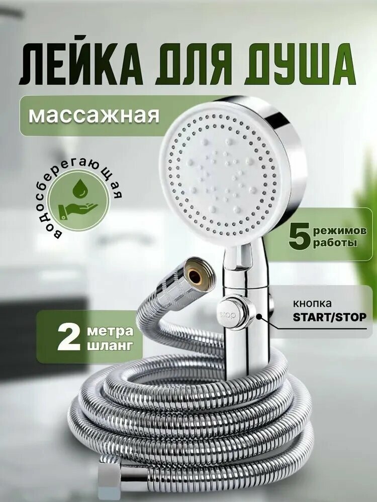 Лейка для душа со шлангом 2 метра