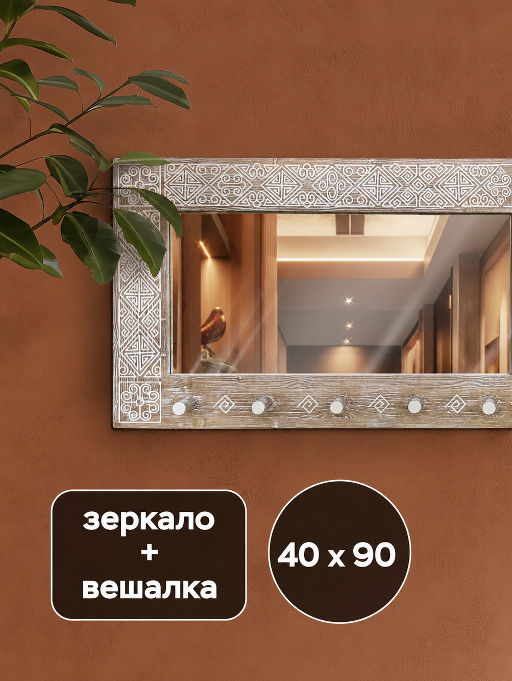 Зеркало с вешалкой Этник в раме Папуа 40x90 см в прихожую, цвет Дуб