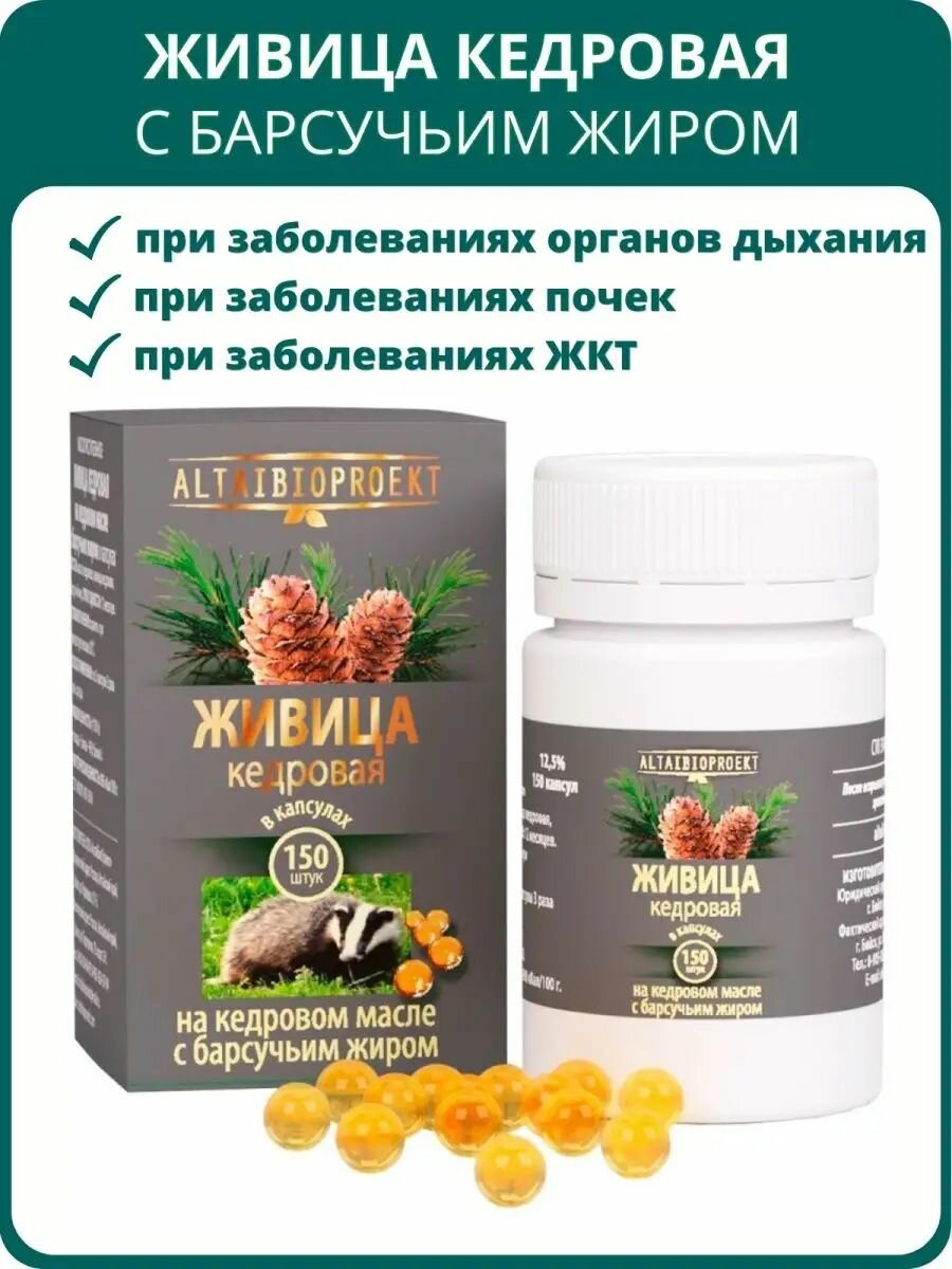 Живица кедровая на кедровом масле с барсучьим жиром, 150 капсул. Для иммунитета и обмена веществ, ЖКТ, при гастрите и язве