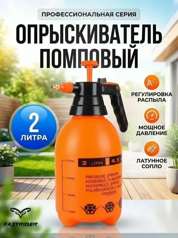 Опрыскиватель садовый помповый 2 л