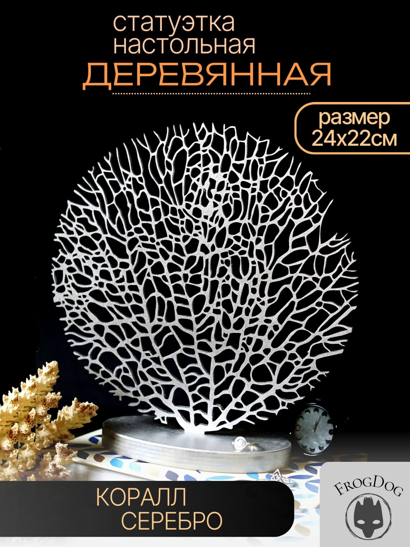 Фигурка интерьерная "Коралловый круг"серебряная