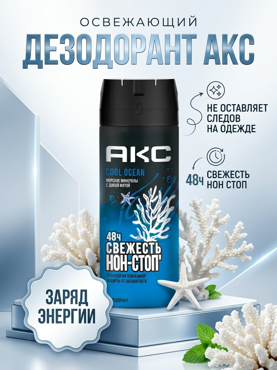 Дезодорант мужской спрей AXE Cool Ocean 150 мл: аромат морских минералов и дикой мяты