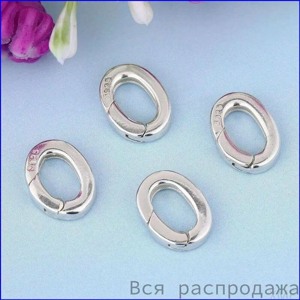 Серебряные соединительные кольца с пружинной защёлкой, классические, для бижутерии и творчества, 4 шт.