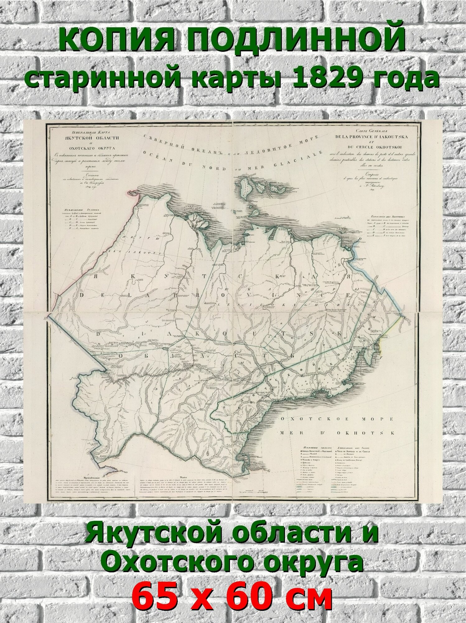 Карта Якутской области и Охотского округа 1829 года 65х60см