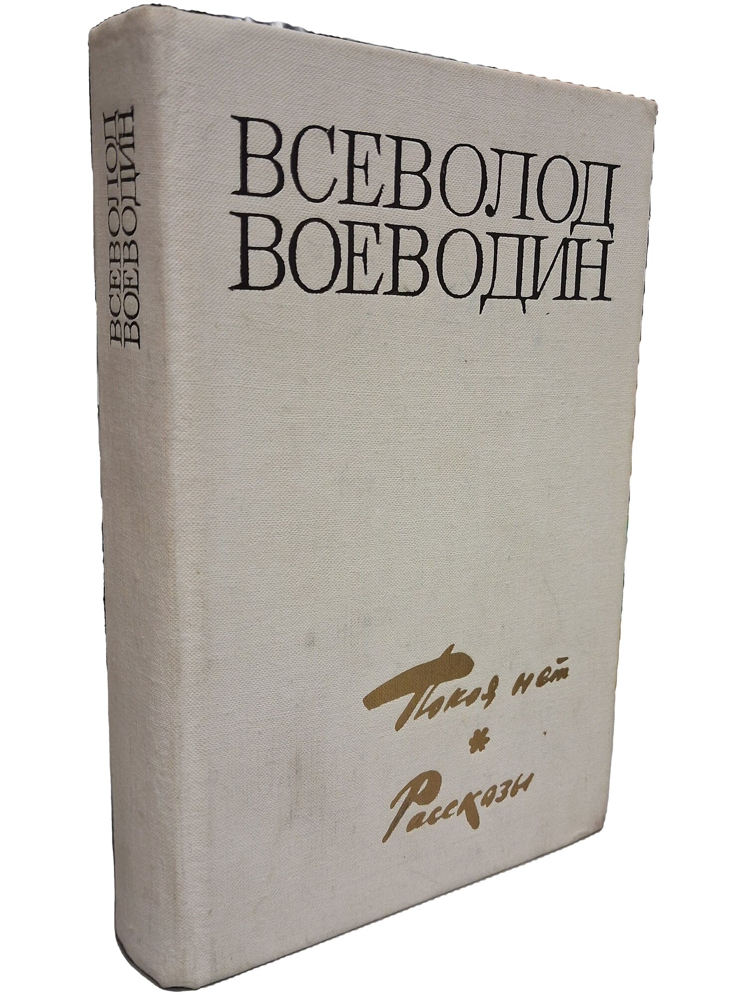 Покоя нет. Воеводин Всеволод Петрович. Лениздат. 1977. Твердый переплет. 560 стр