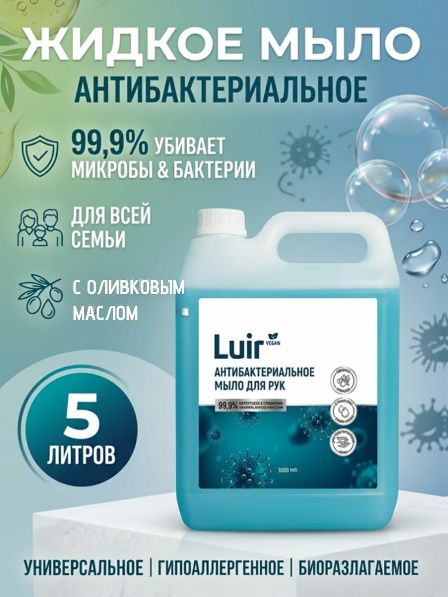 Жидкое мыло для рук Luir с антибактериальным эффектом 5 литров