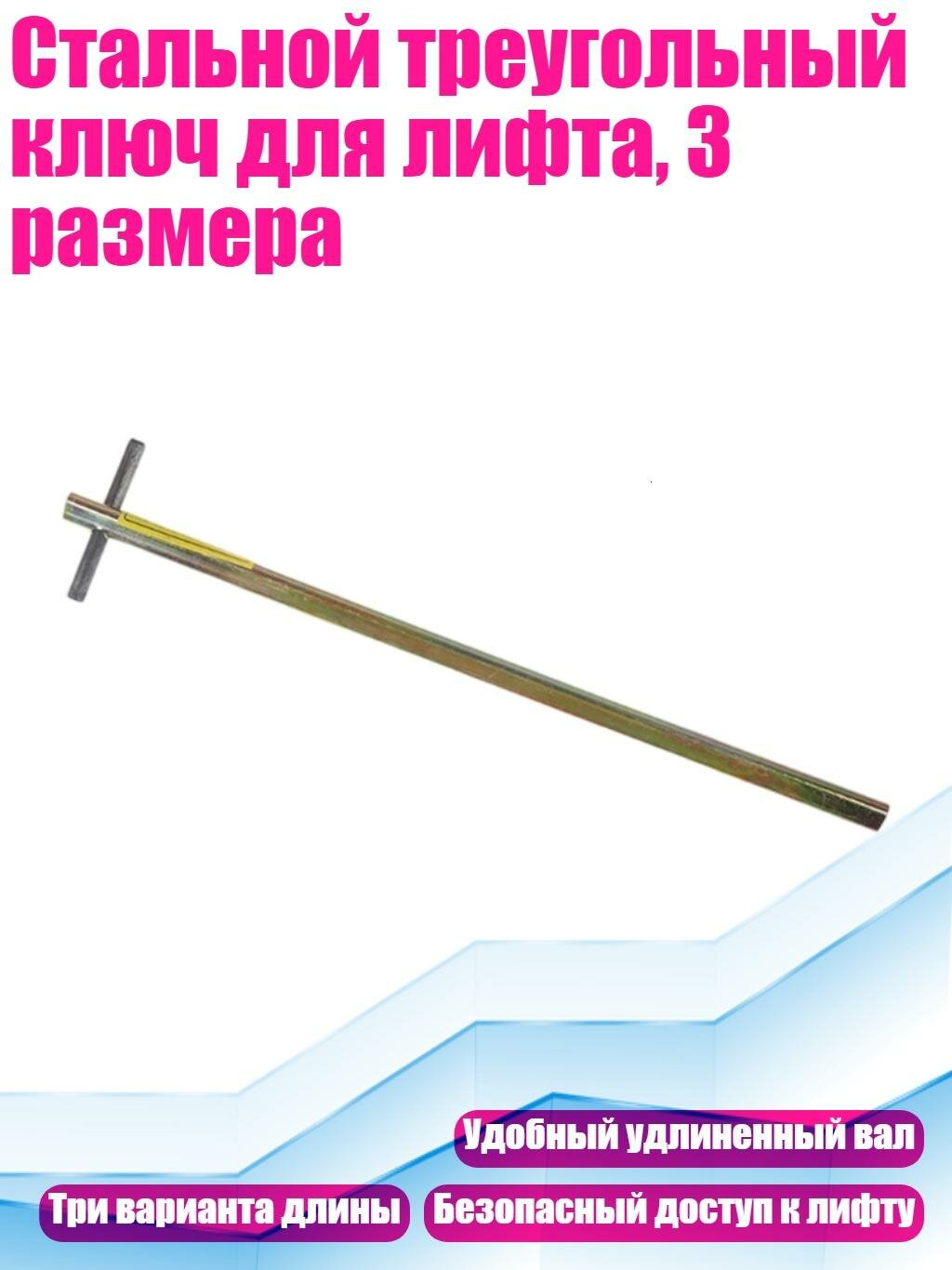 Стальной треугольный ключ для лифта, 3 размера, 300mm