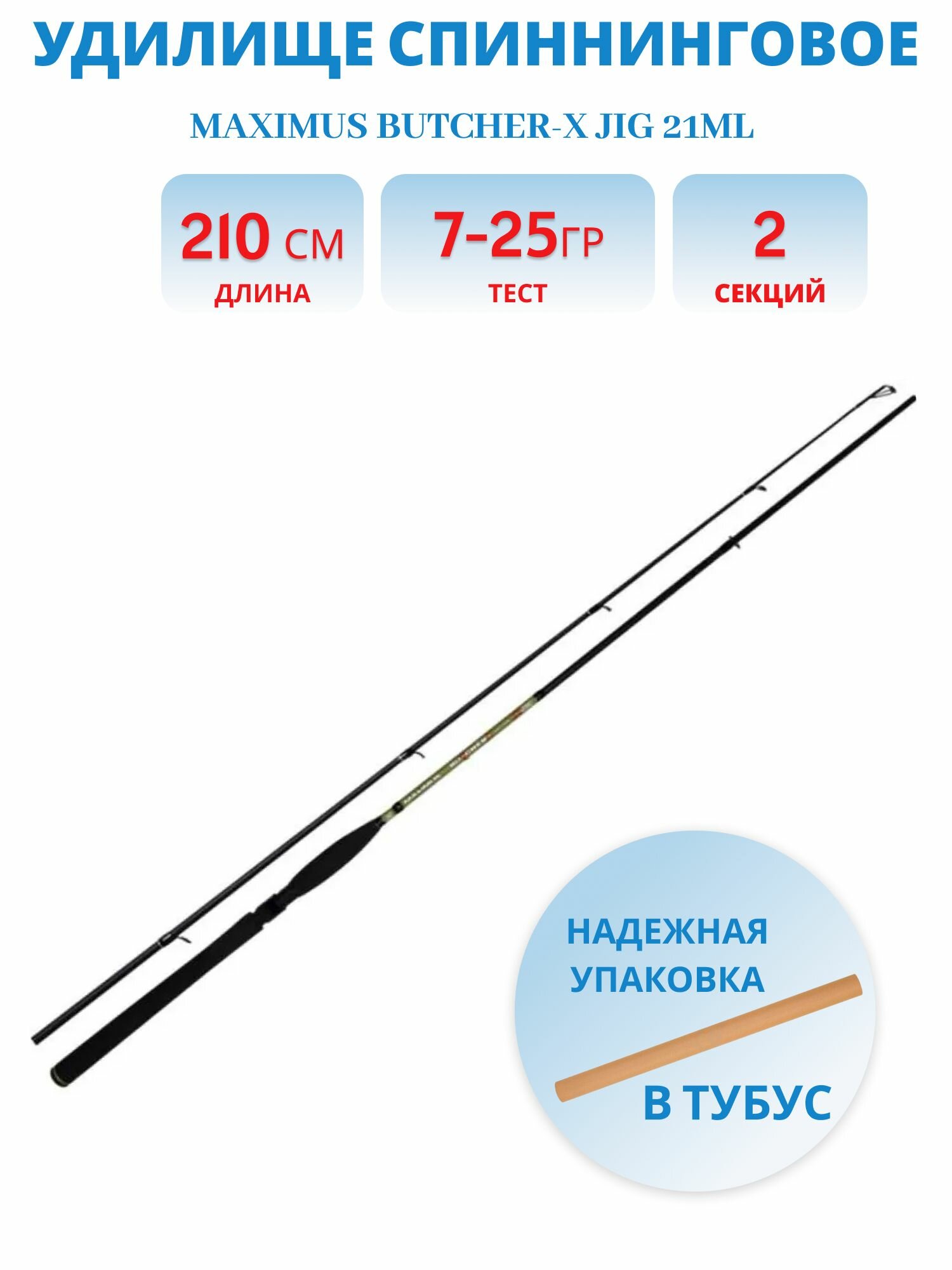Удилище спиннинговое Maximus BUTCHER-X JIG 21ML 2.1 м 7-25 гр