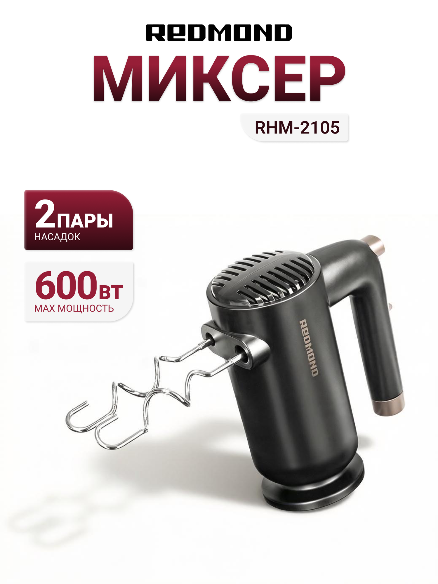 Миксер погружной REDMOND RHM-2105 темно-серый, 600 Вт, 2 пары насадок