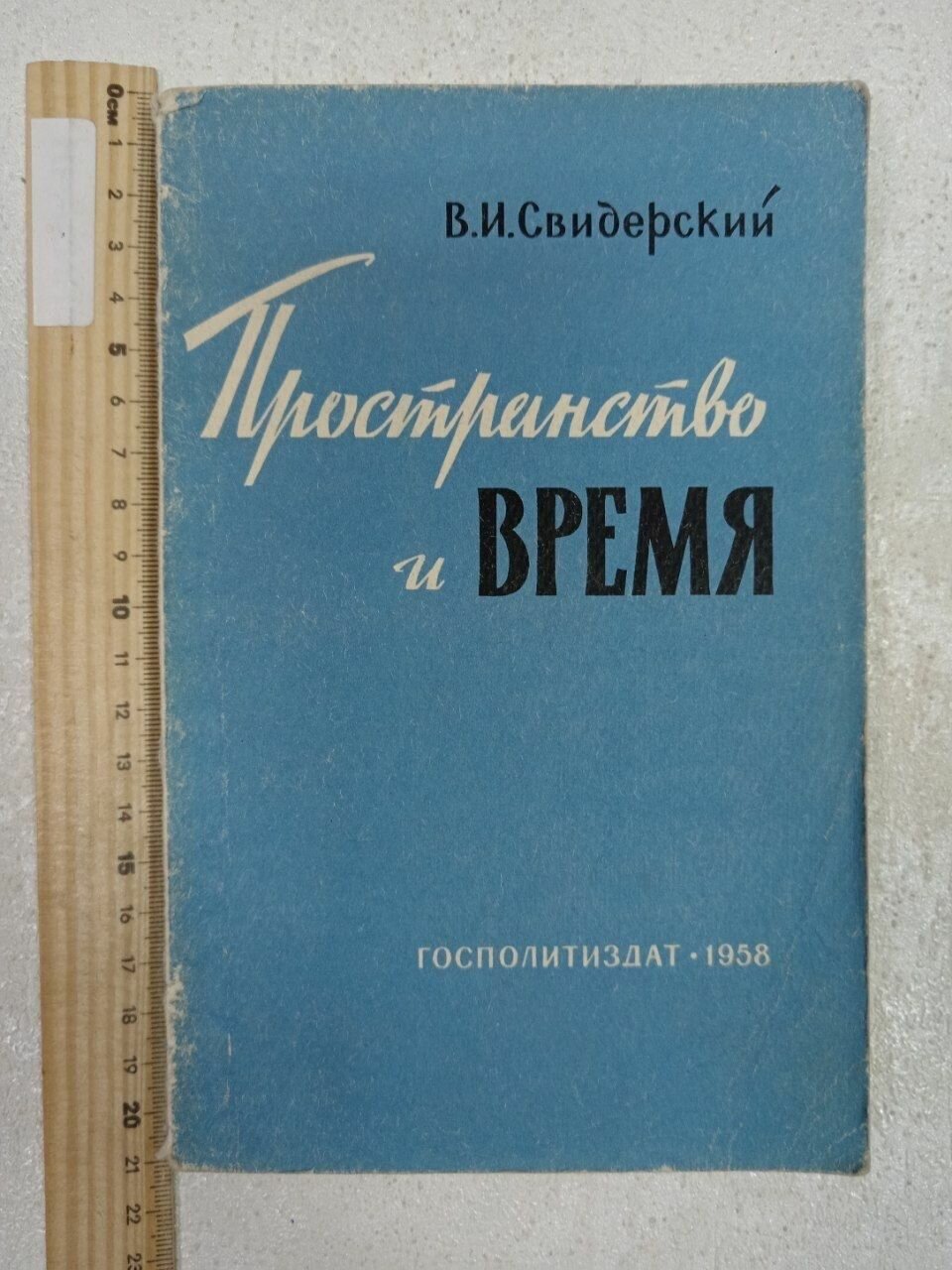 Пространство и время / В. И. Свидерский
