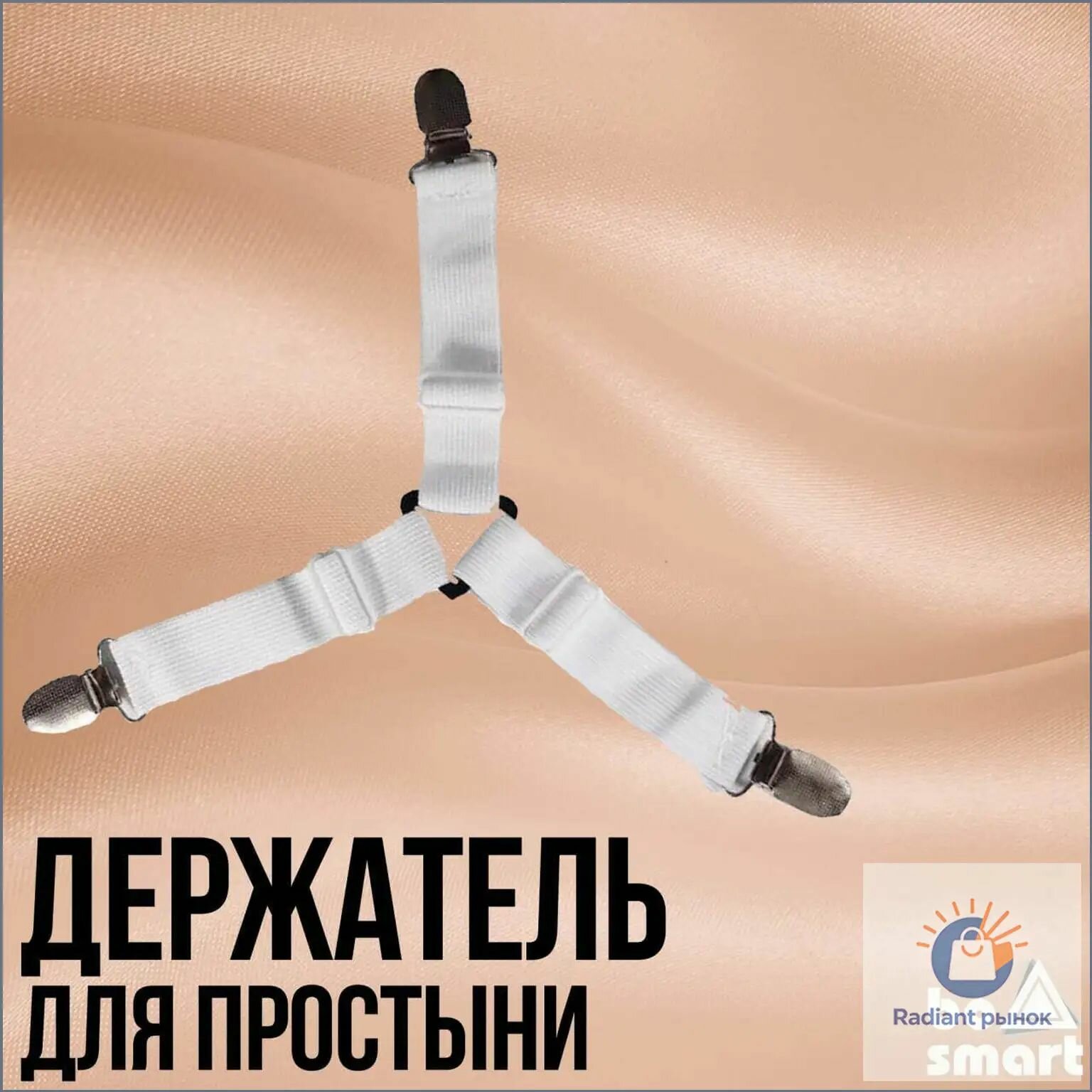 Держатели для простыни тройные, 4 штуки. Универсальные фиксаторы с клипсами для надежного крепления постельного белья.