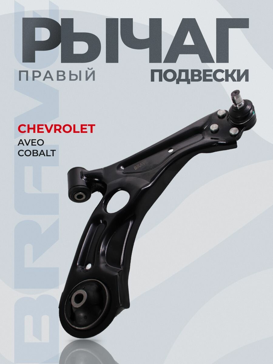 Рычаг подвески 95940540 CHEVROLET Aveo T300 11-, Cobalt, в сборе